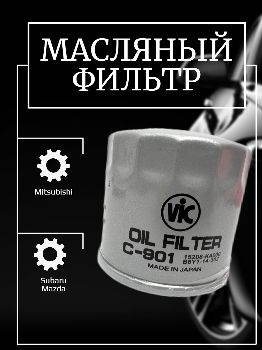 Фильтр масляный для автомобилей марок Mitsubishi Subaru Mazda