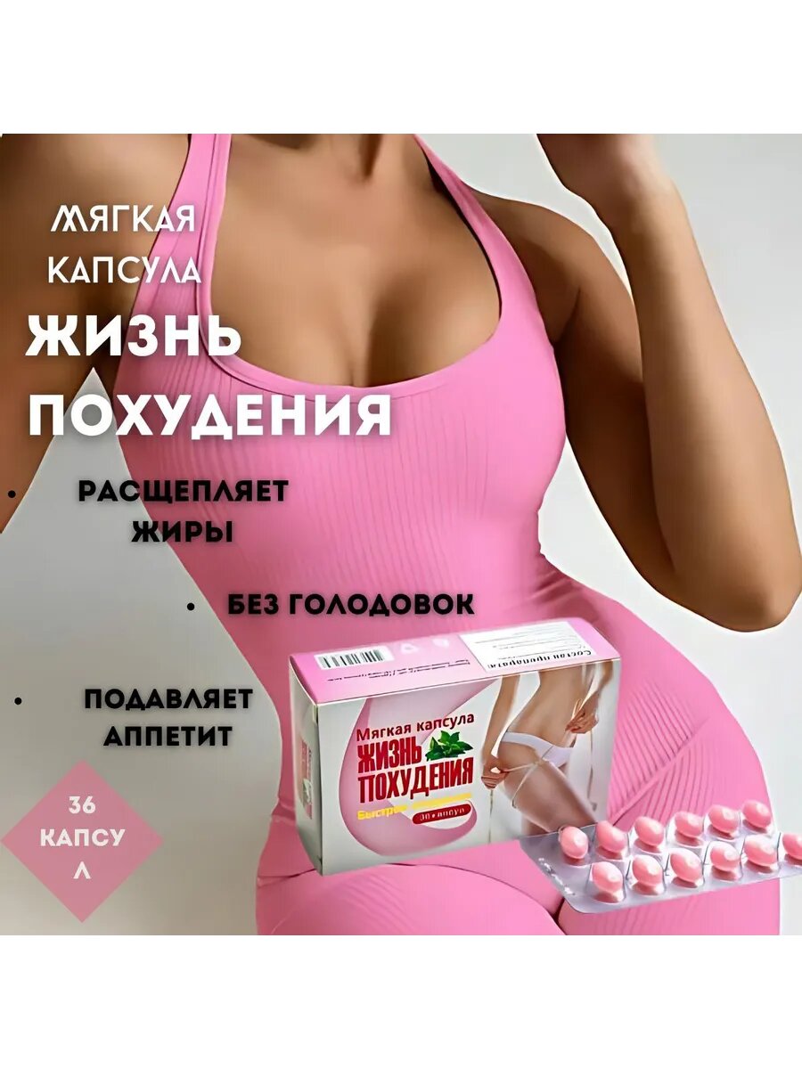 Мягкая Капсула Жизнь Похудения жиросжигатель