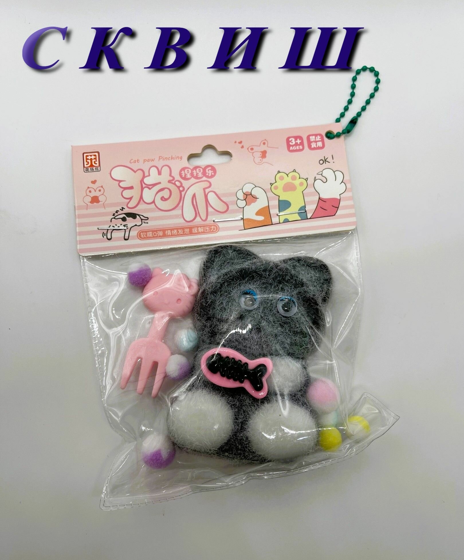 Сквиш-антистресс " Котик пушистый " с фигурками, шариками (черный).