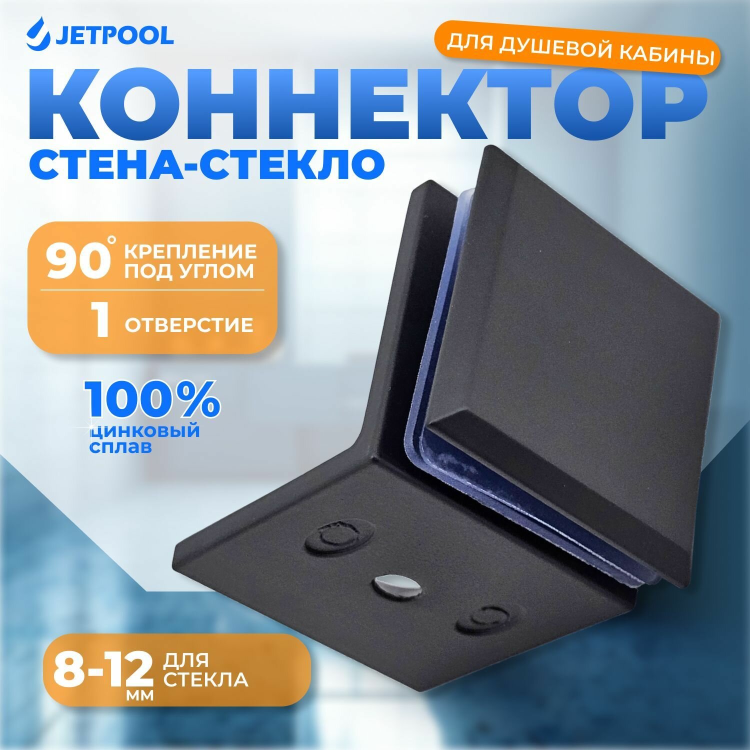Коннектор стена-стекло угол 90 градусов для душевой кабины, 1 отверстие чёрный матовый