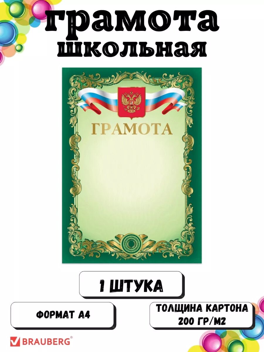 Грамота школьная А4 1 шт