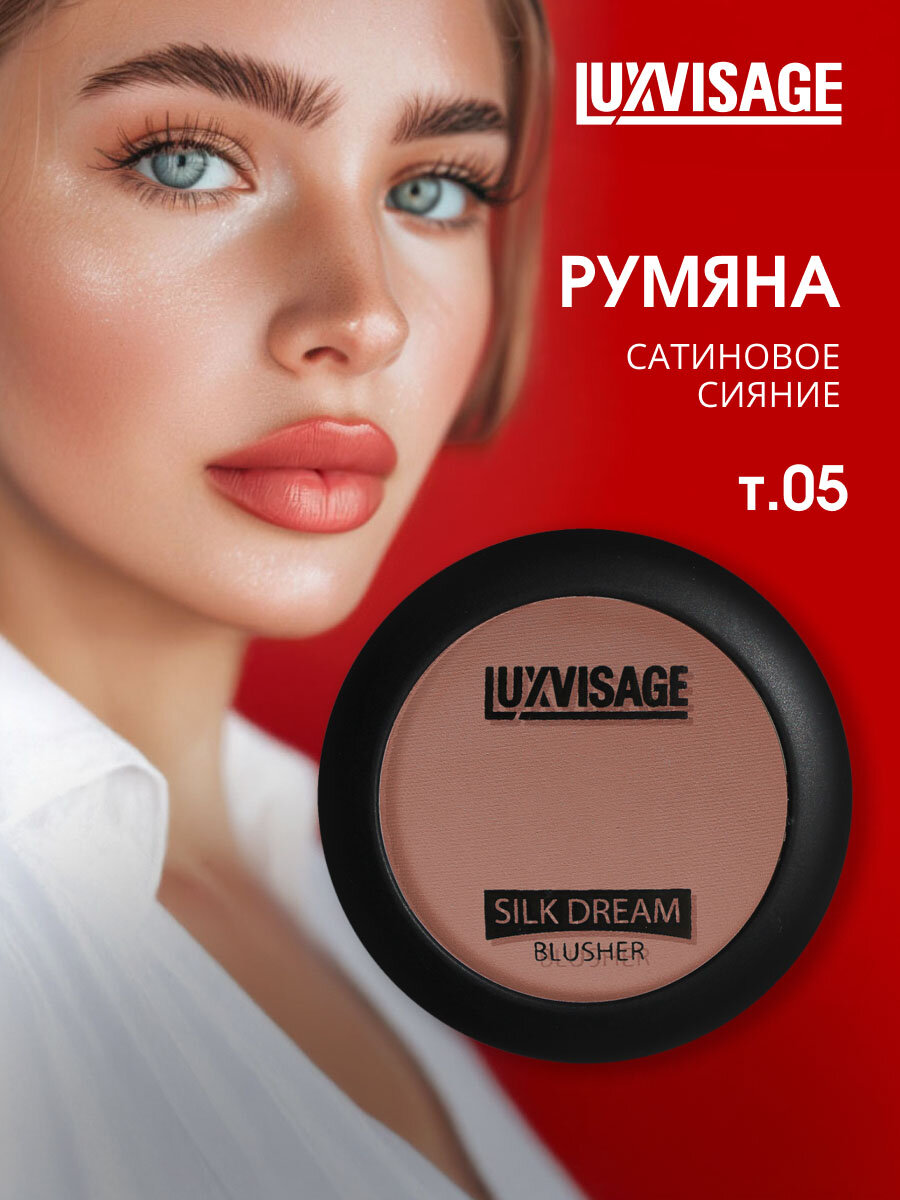 Румяна для лица LuxVisage шелковистые Silk Dream, тон 05 терракот