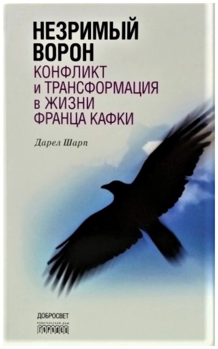 Незримый ворон. Конфликт и трансформация в жизни Франца Кафки. Дарел Шарп