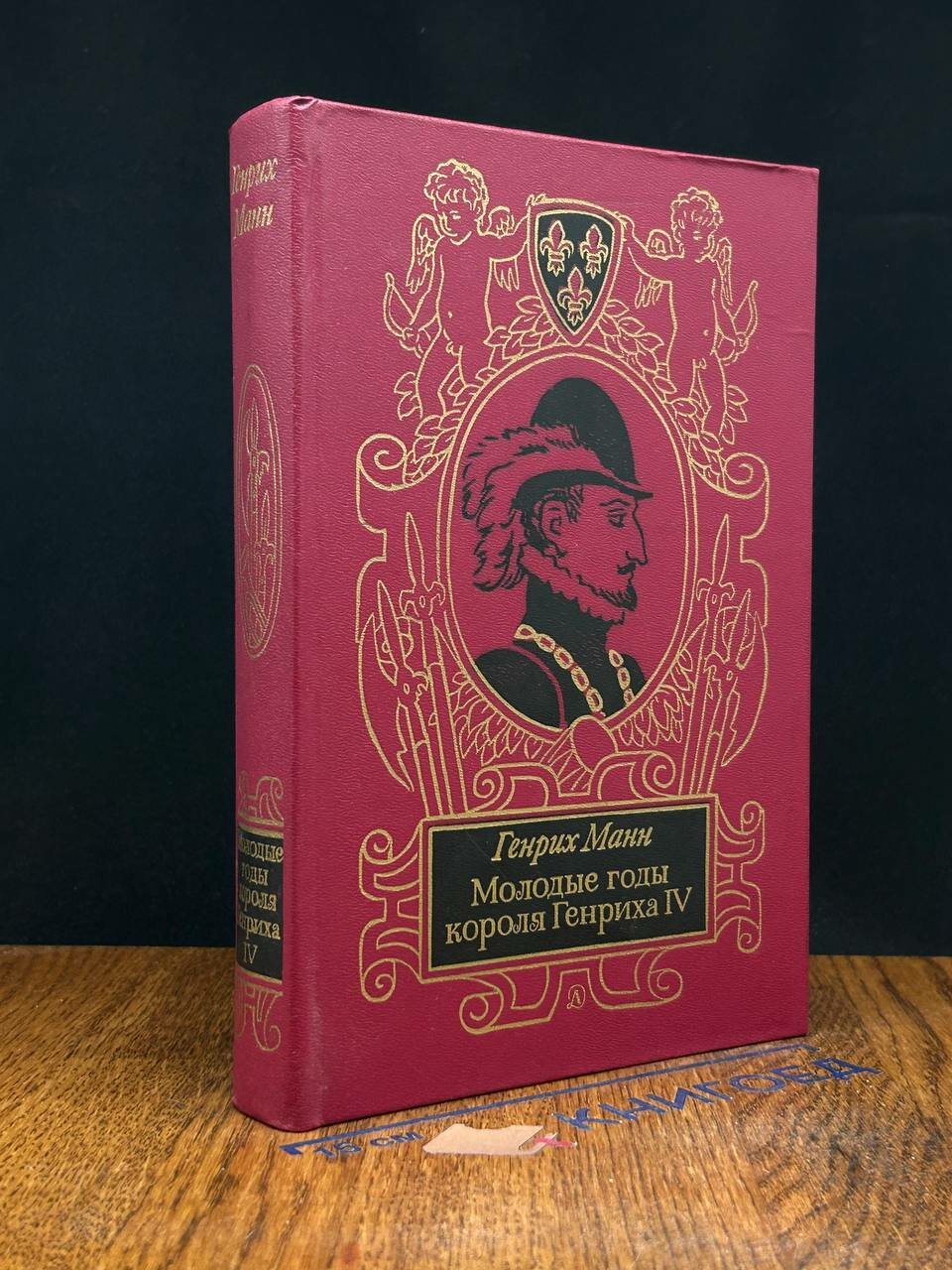 Книга. Молодые годы короля Генриха IV 1991 (2041944647942)