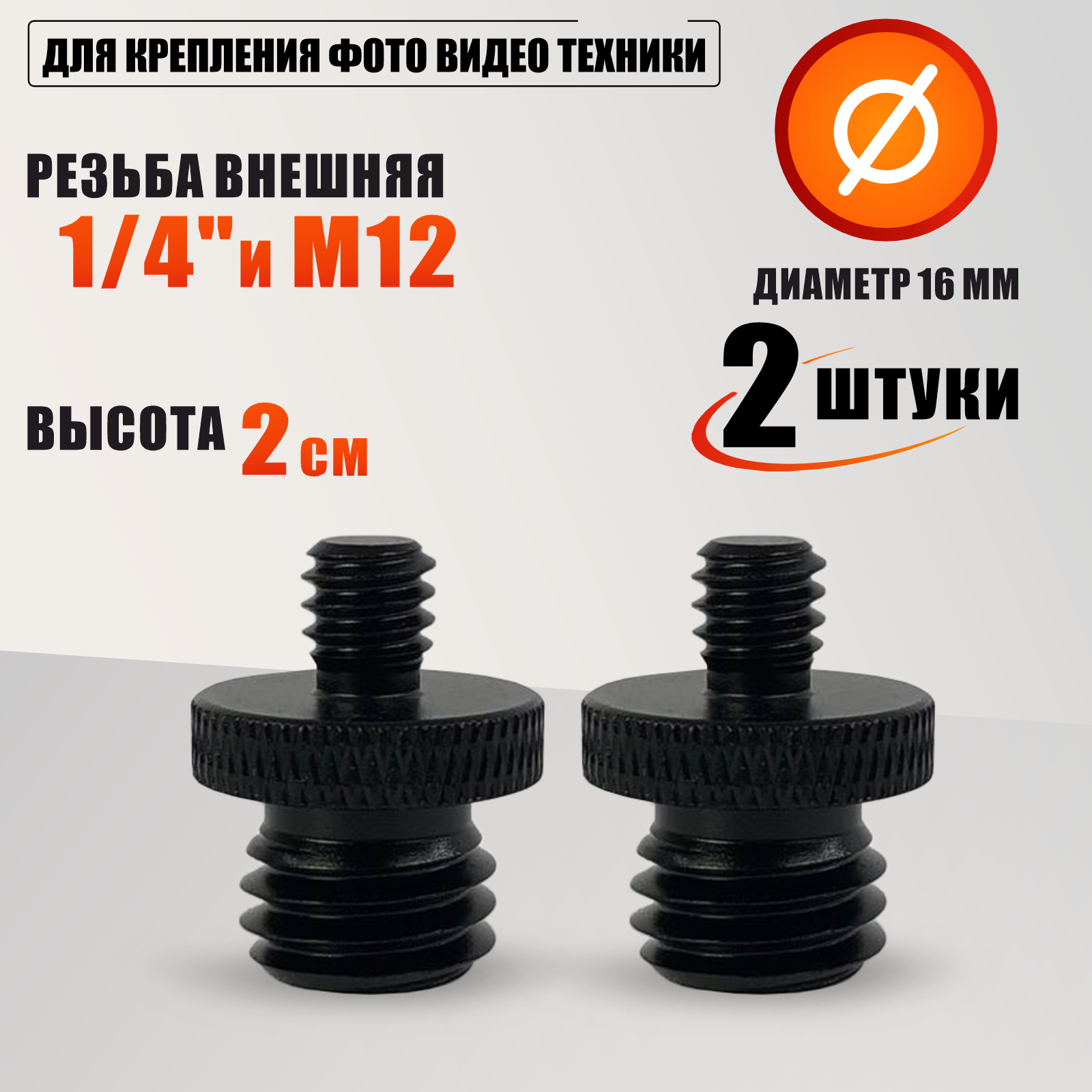 Переходник с внешней резьбы 1/4 на внешнюю резьбу М12, 2 шт