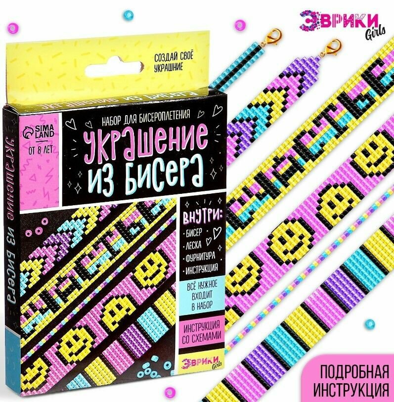 Набор для бисероплетения "Украшение из бисера. Смайлы", для детского творчества и рукоделия, создание украшений, плетение браслетов, подарок для девочки