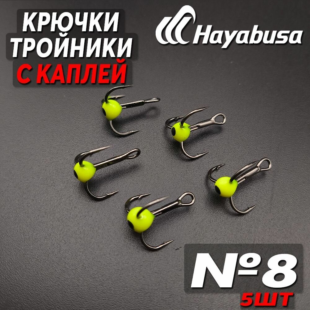 Тройник Крючки тройники Hayabusa с каплей Светофор №8 крючок для зимней рыбалки (5шт)