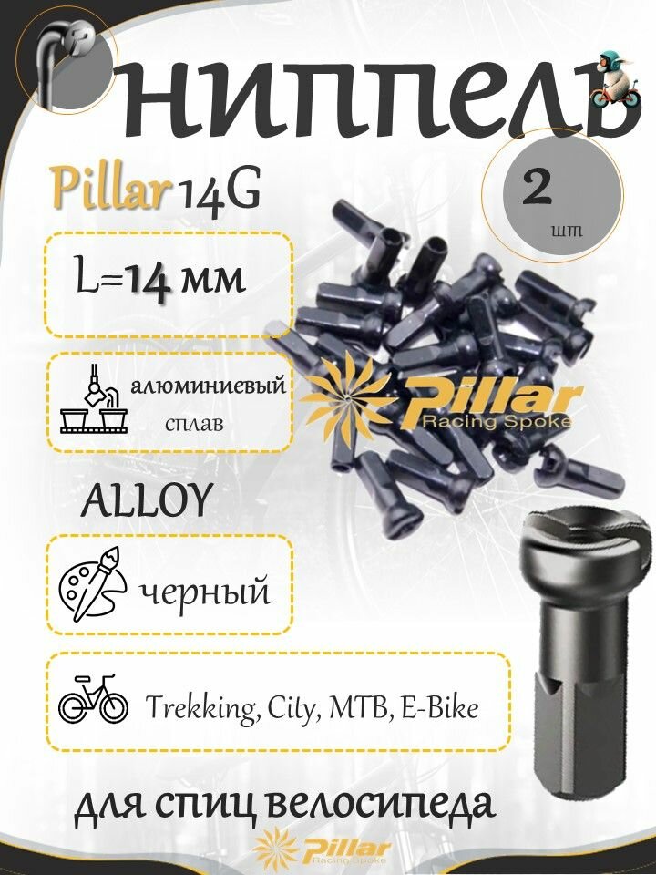 Ниппель Pillar для велосипедных спиц алюминиевый сплав Alloy nipple 14Gx14 mm Black 2 шт