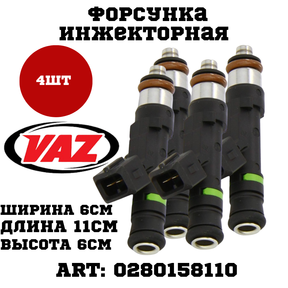 Форсунка инжекторная для а/м 2108/2115 (электрическая) // OEM: 02801-58110 4шт