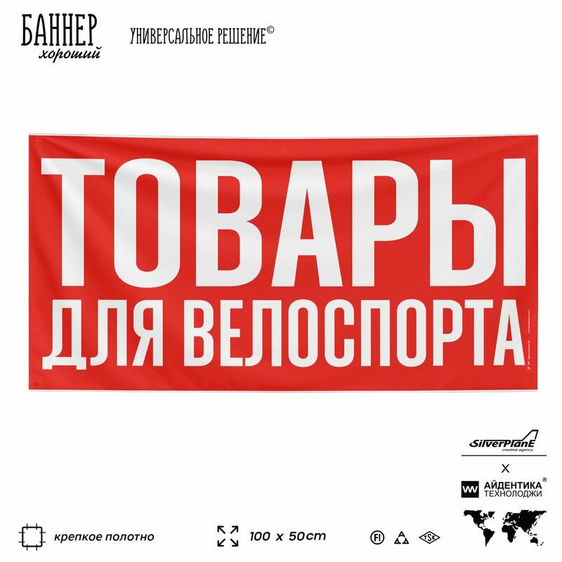 Рекламная вывеска баннер товары для велоспорта, 100х50 см, красный, SIlverPlane x Айдентика Технолоджи