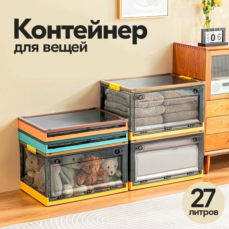 Контейнер для хранения вещей, 27 л