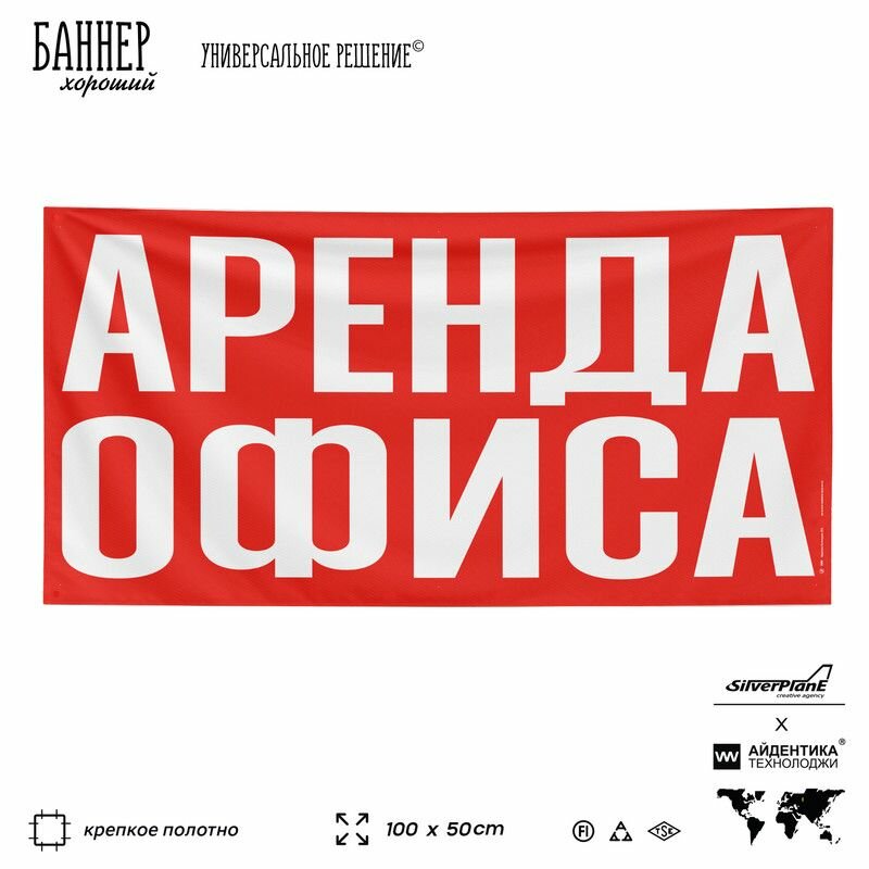 Рекламная вывеска баннер аренда офиса, 100х50 см, для сервиса услуг, красный, SIlverPlane x Айдентика Технолоджи