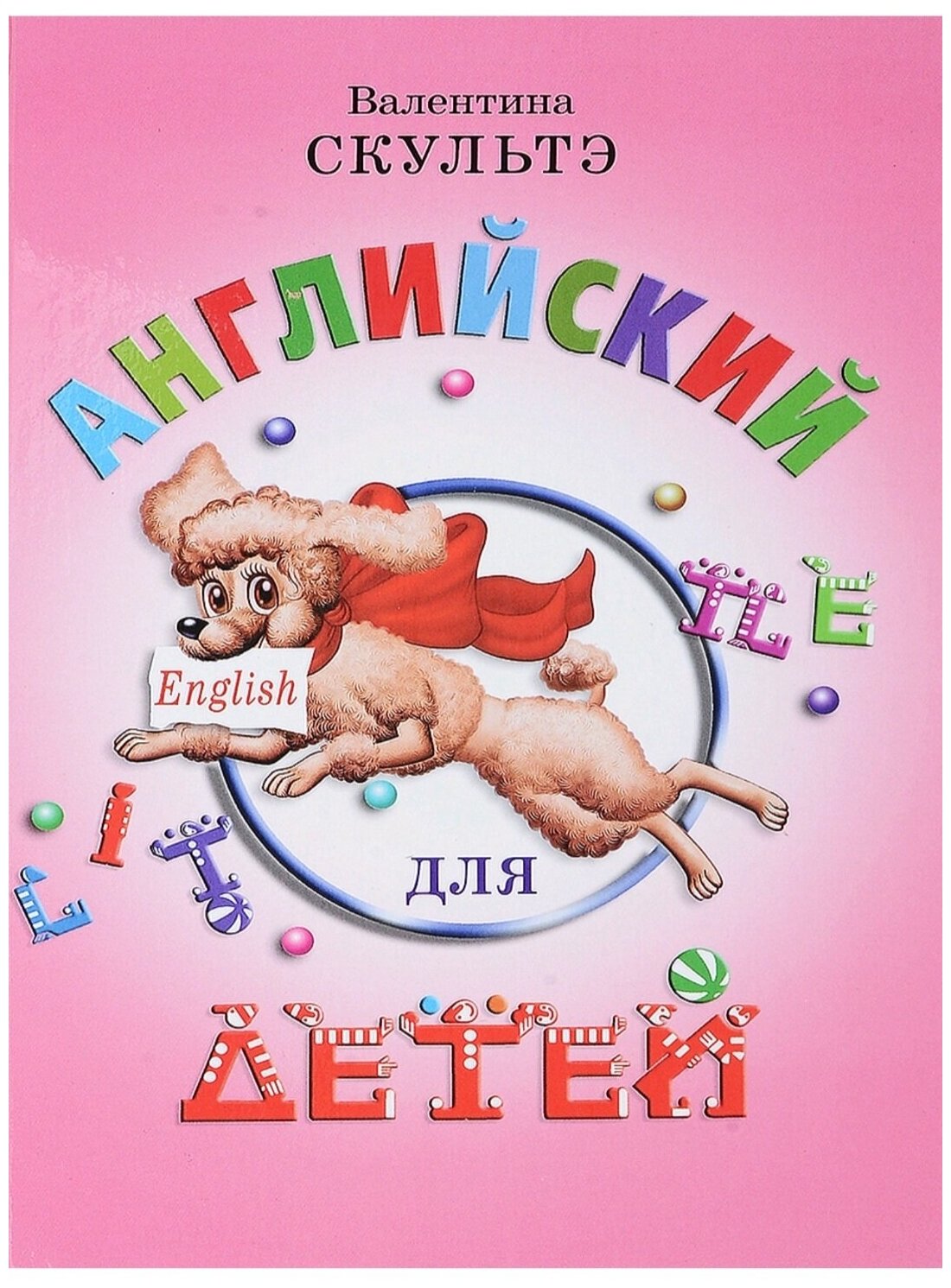 Скультэ В. И. English. Английский для детей (учебник с цветными иллюстрациями), (Айрис-пресс, 2024), 7Бц, c.448