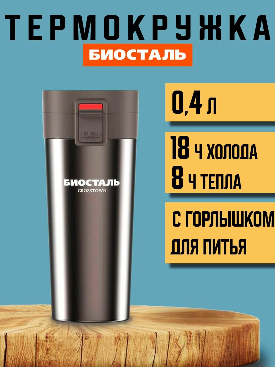 Термокружка для чая и кофе Биосталь Biostal кружка термос, 0.4 л, стальная, NMT-400V