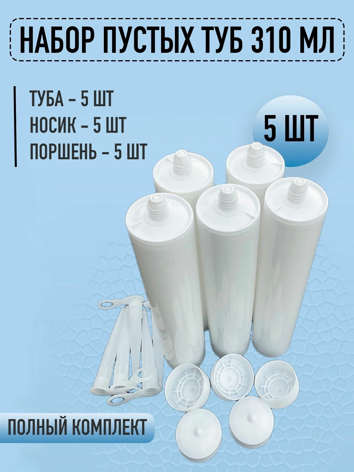 INVAMAT Набор пустых туб для герметика или клея 310 мл - 5 шт