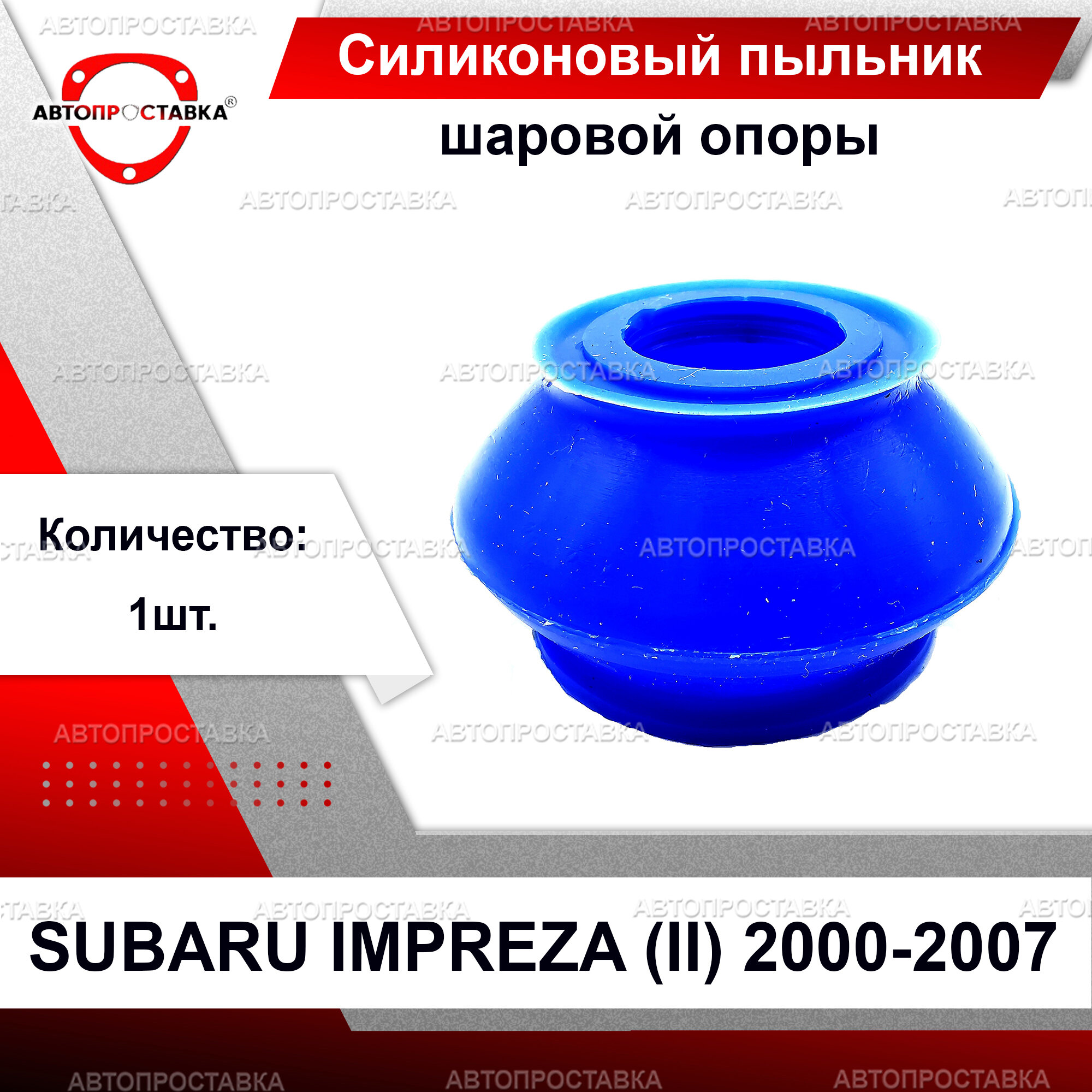 Силиконовый пыльник шаровой опоры для Subaru IMPREZA (II) 2000-2007