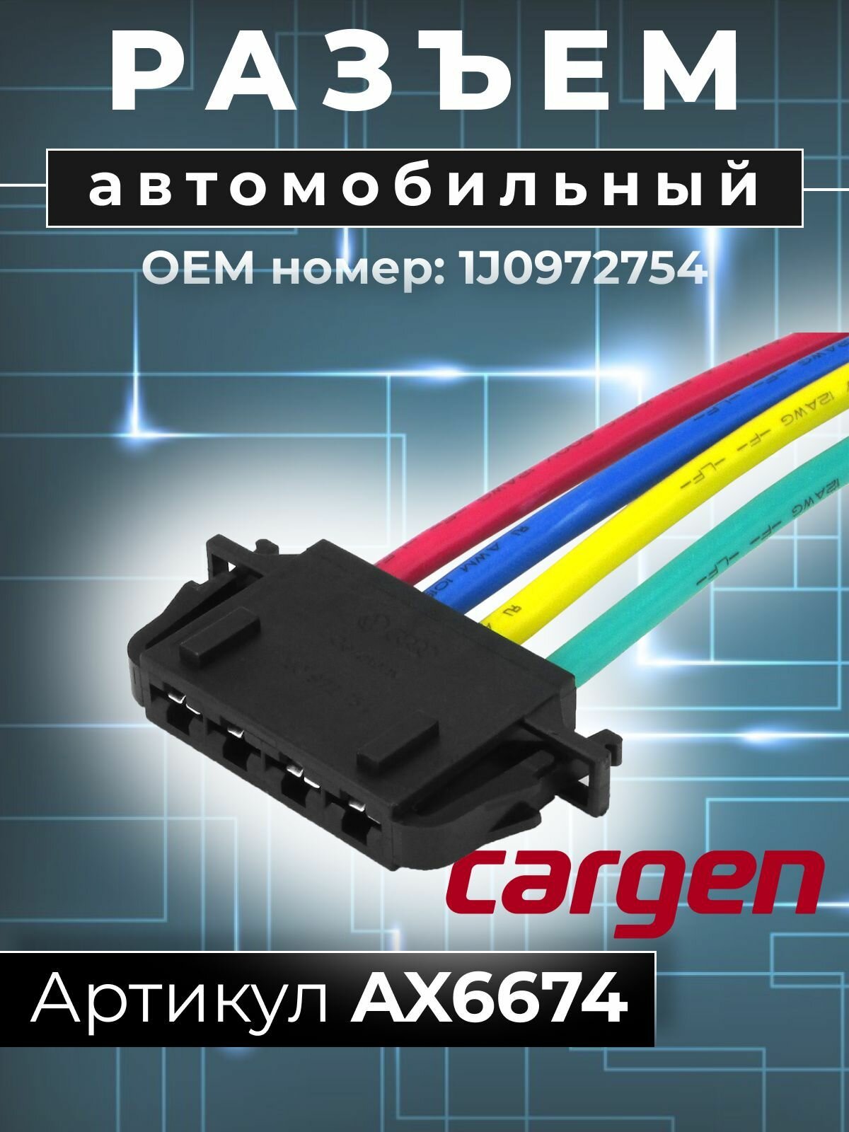 Разъем автомобильный (4 pin) 4 контакта дополнительного резистора отопителя для VAG Ауди (Audi) Сеат (Seat) Шкода (Skoda) Фольксваген (Volkswagen) ОЕМ номер 1J0972754