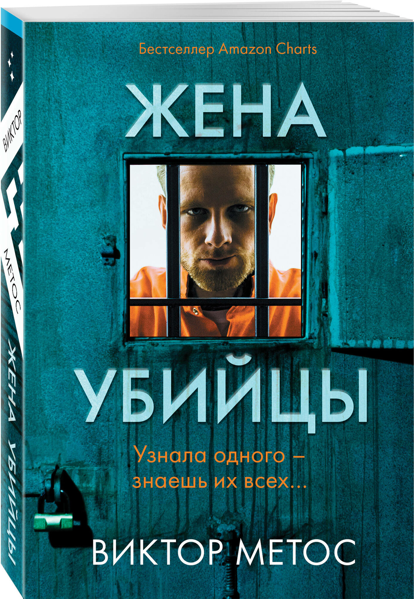 Метос В. Жена убийцы (#1)