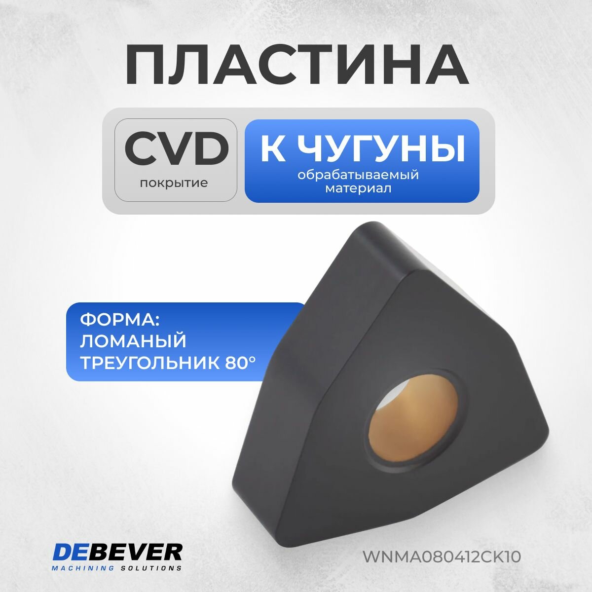 WNMA080412CK10 Пластина твердосплавная токарная WNMA080412 CK10