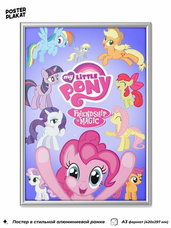 Постер по мультсериалу Мой маленький пони, My Little Pony, в раме, для детей, А3 (420х297 мм), постер плакат
