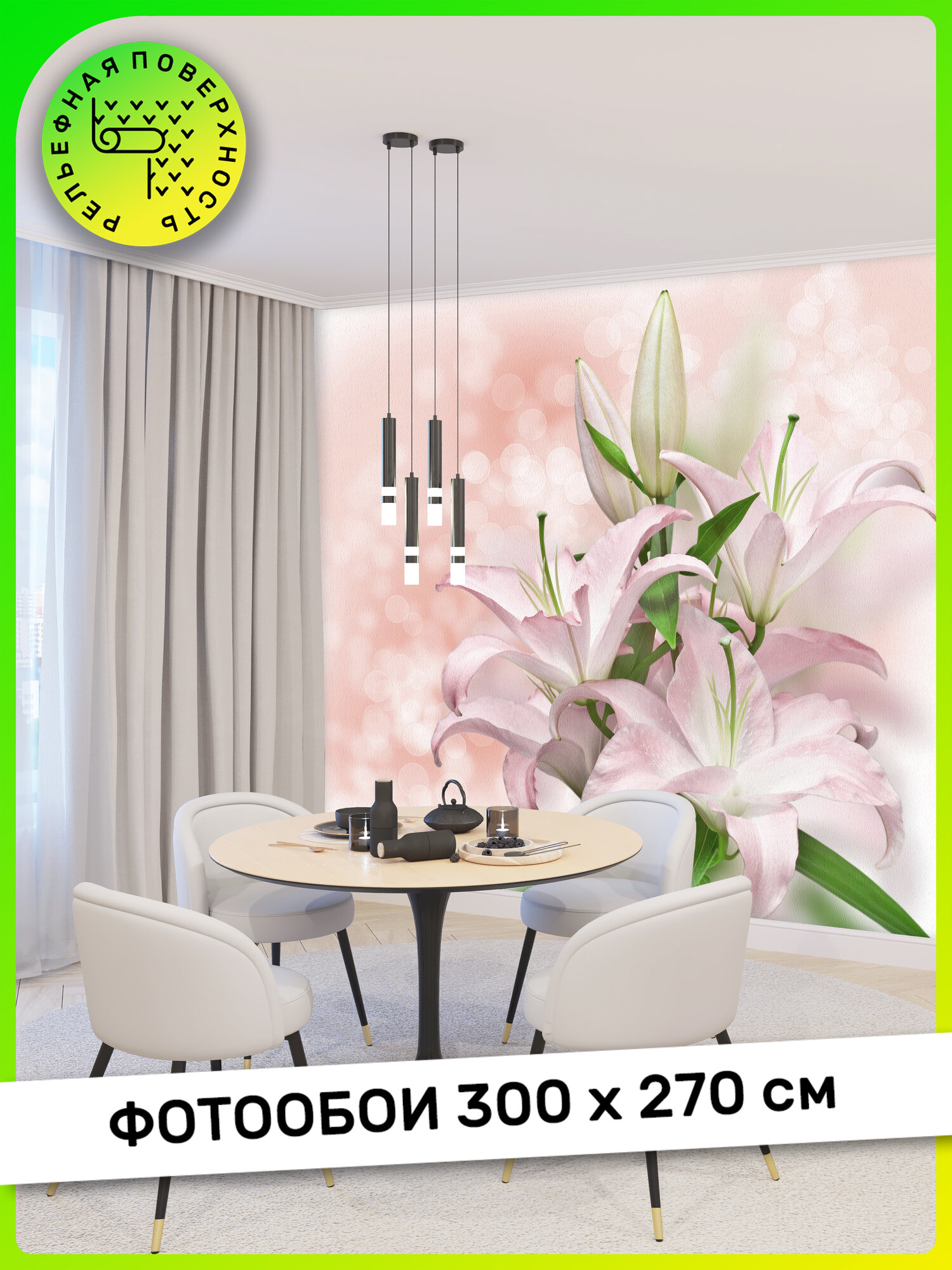 Фотообои, обои Цветы, Растения на стену, в зал, гостиную, спальню, на кухню, 300 см x 270 см