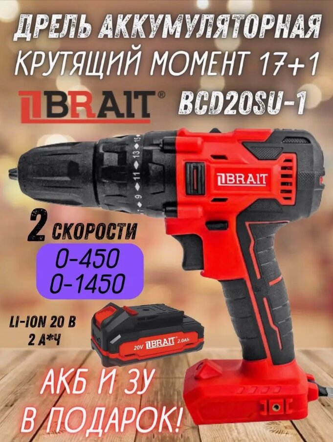 Дрель-шуруповёрт BRAIT BCD20SU-1, Li-Ion, быстрозажимной патрон, подсветка