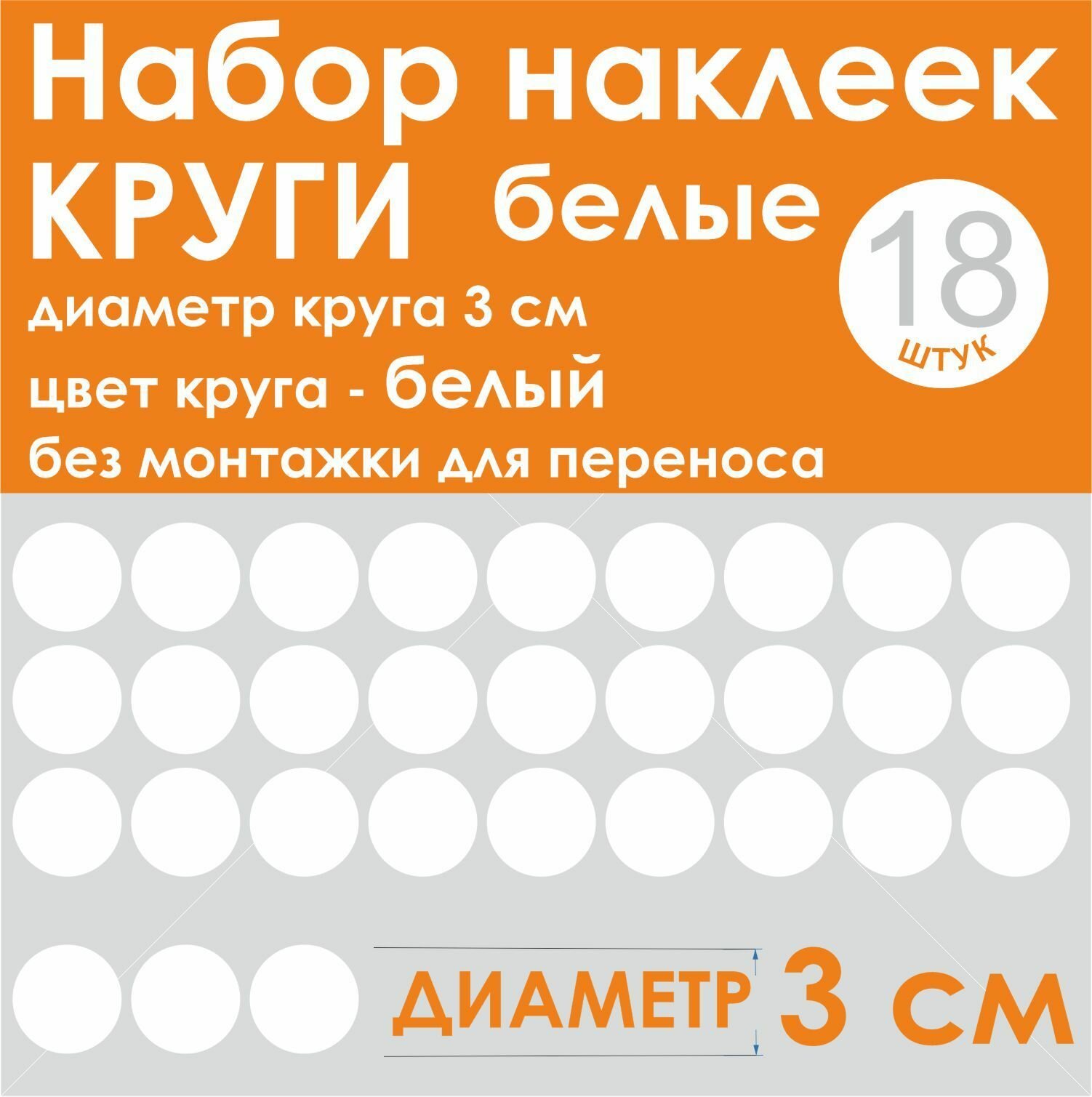 Наклейки - круг (18 шт.), универсальные, белый, диаметр 3 см (30 мм)