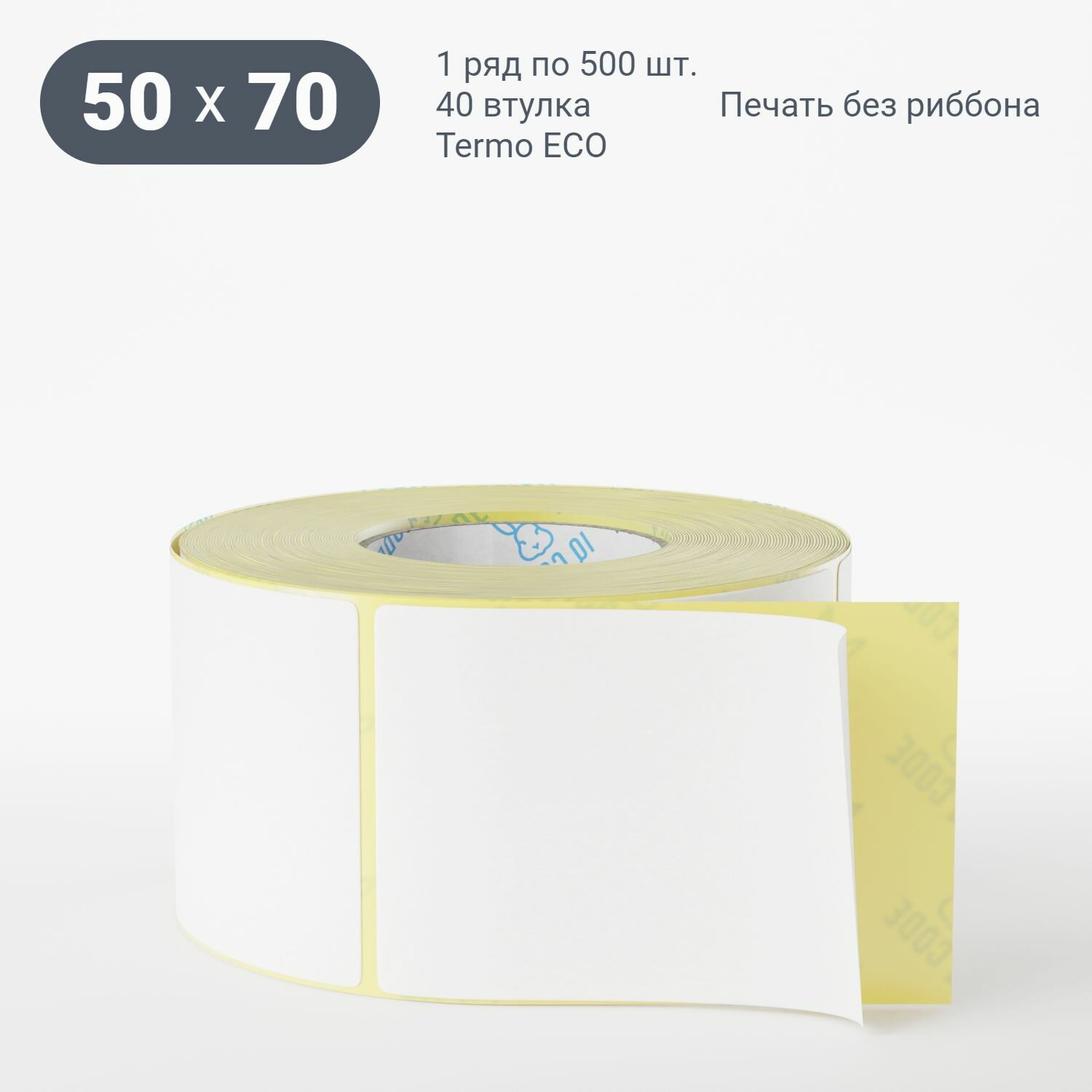 Термоэтикетка ЭКО 50х70 (рядов 1 по 500 шт) (1 шт) в рулоне, втулка 40 мм (к) IQ code