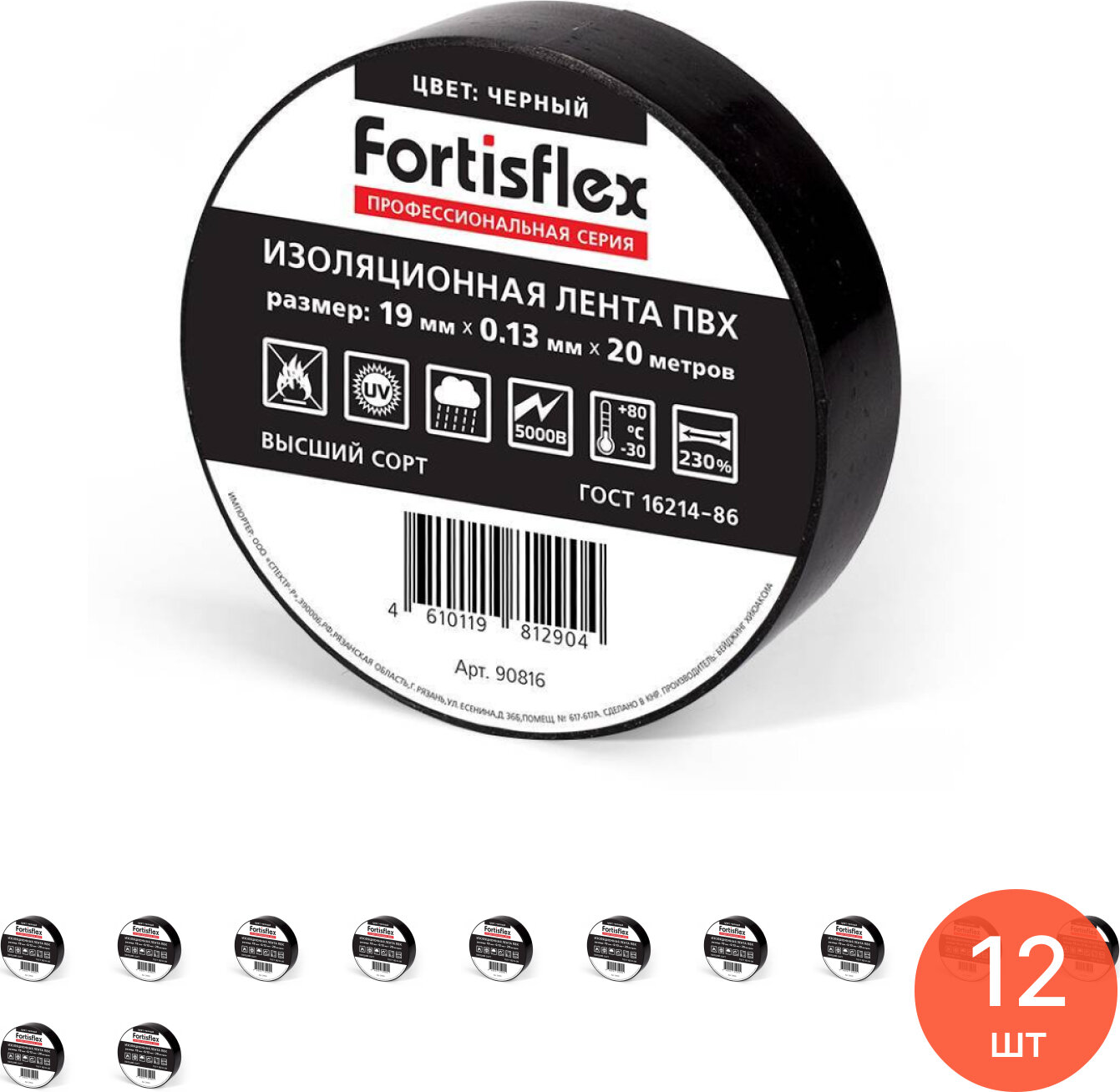 Изолента ПВХ Fortisflex / Фортисфлекс 0.13x19мм, черная 20м, 90816 / защитная лента (комплект из 12 шт)