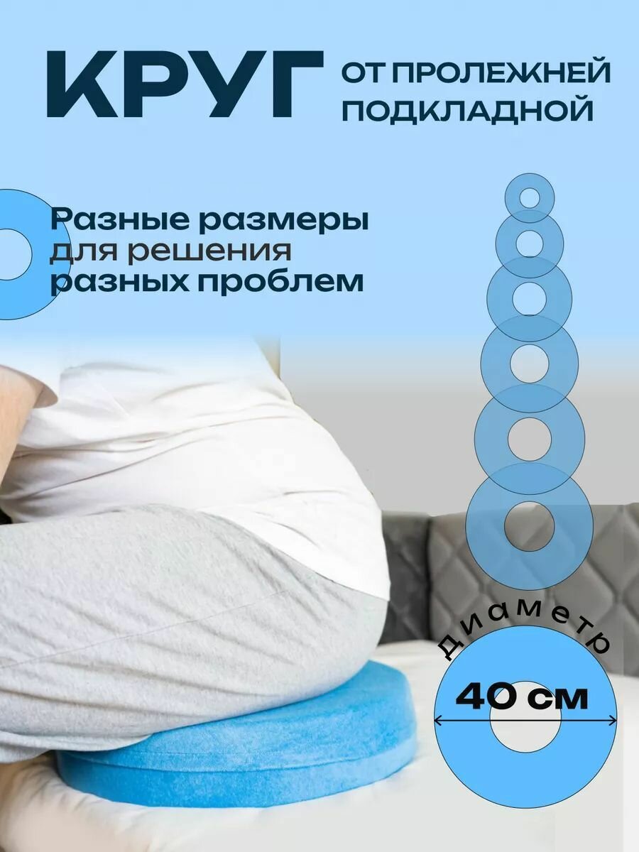 Противопролежневый круг подкладной 40 см высота 8 см