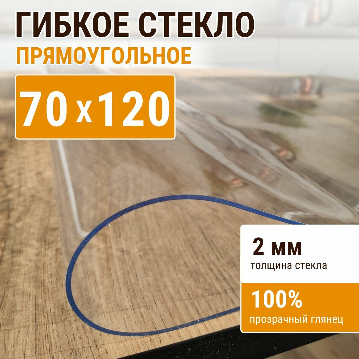 Гибкое стекло на стол домовъ 70x120см толщина 2мм