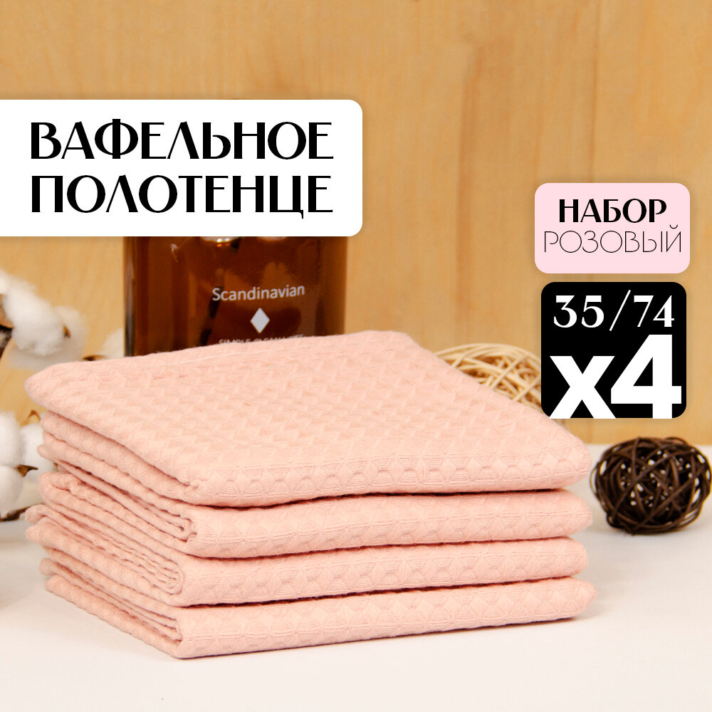 Набор из 4-х полотенец АЛИ чайна "Утолщённая вафля" один размер (розовый, 35 х 74 см, 95г)
