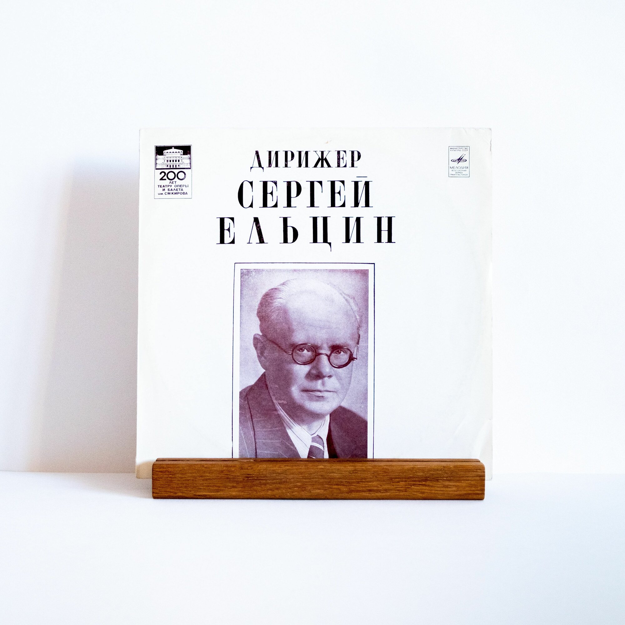 Дирижер Сергей Ельцин (Александр Глазунов, Петр Чайковский) / виниловая пластинка LP EX+