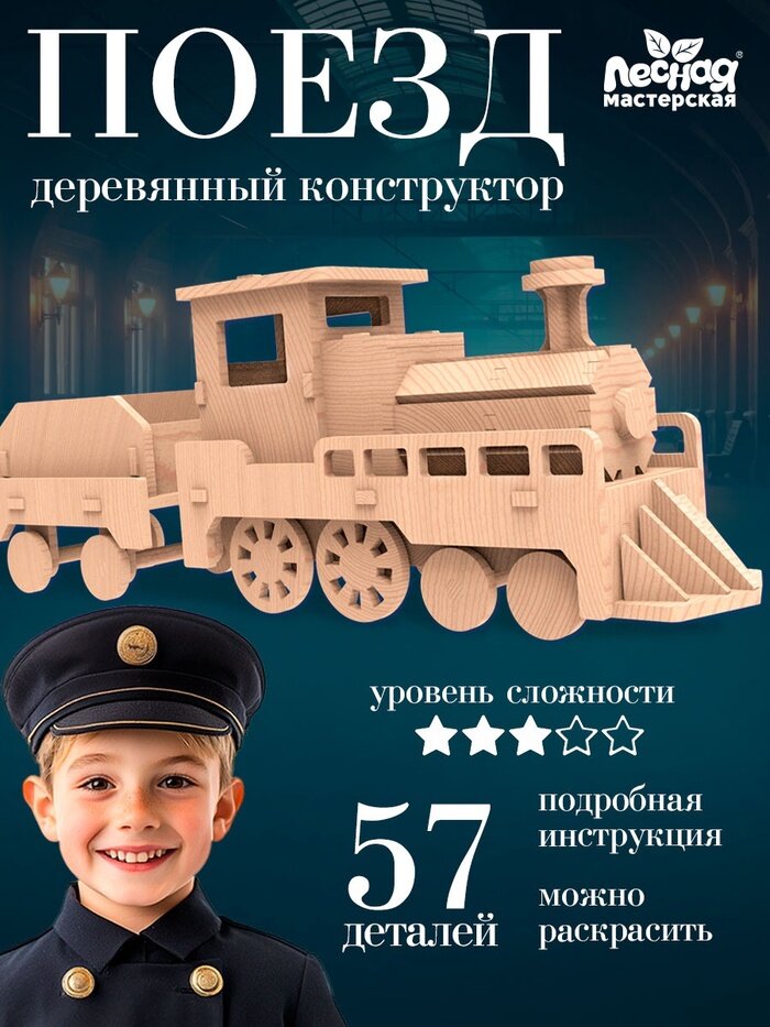 Деревянный конструктор 3D модель «Паровоз»