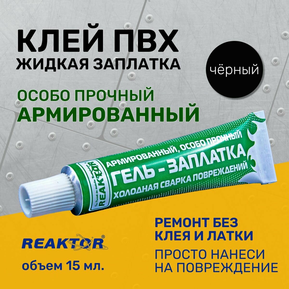 Клей REAKTOR Армированный, цвет чёрный 15мл. Особо прочный "гель-заплатка" / для изделий из ПВХ без латок / Герметик для лодки