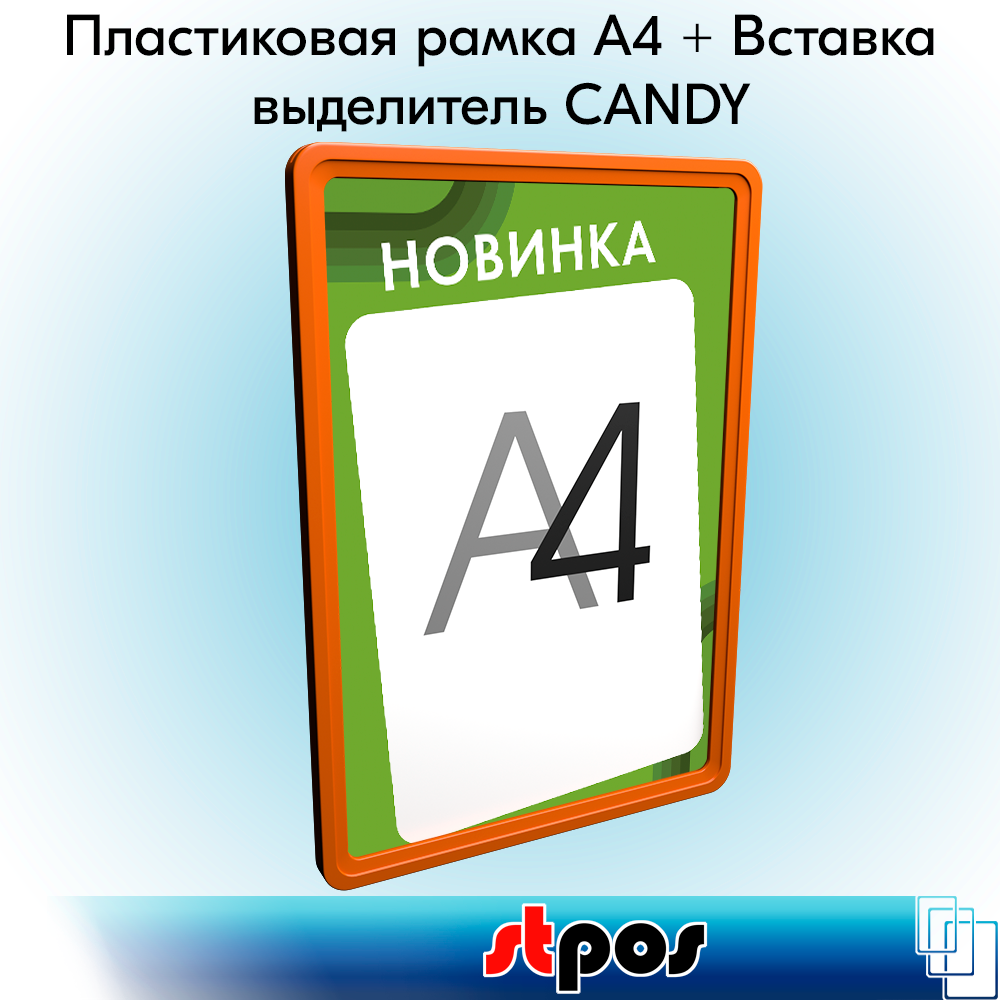 Комплект Пластиковая рамка А4, Оранжевый + Вставка-выделитель CANDY "новинка" ПЭТ, зеленый тон, А4 по 5 шт