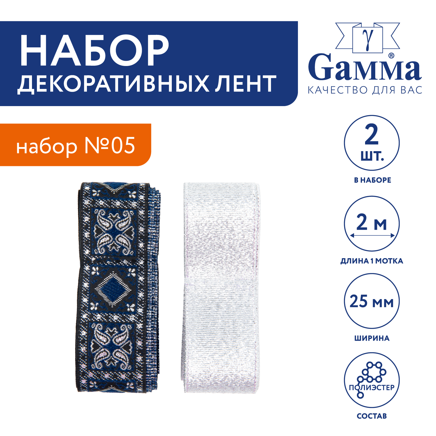 Набор декоративных лент "Gamma" DMSR-25J (Парча и Жаккард) 25 мм 2 шт 2 м набор №05