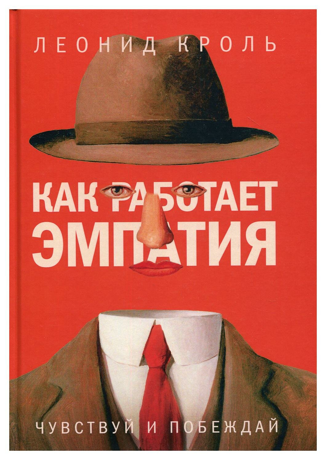 Как работает эмпатия. Чувствуй и побеждай