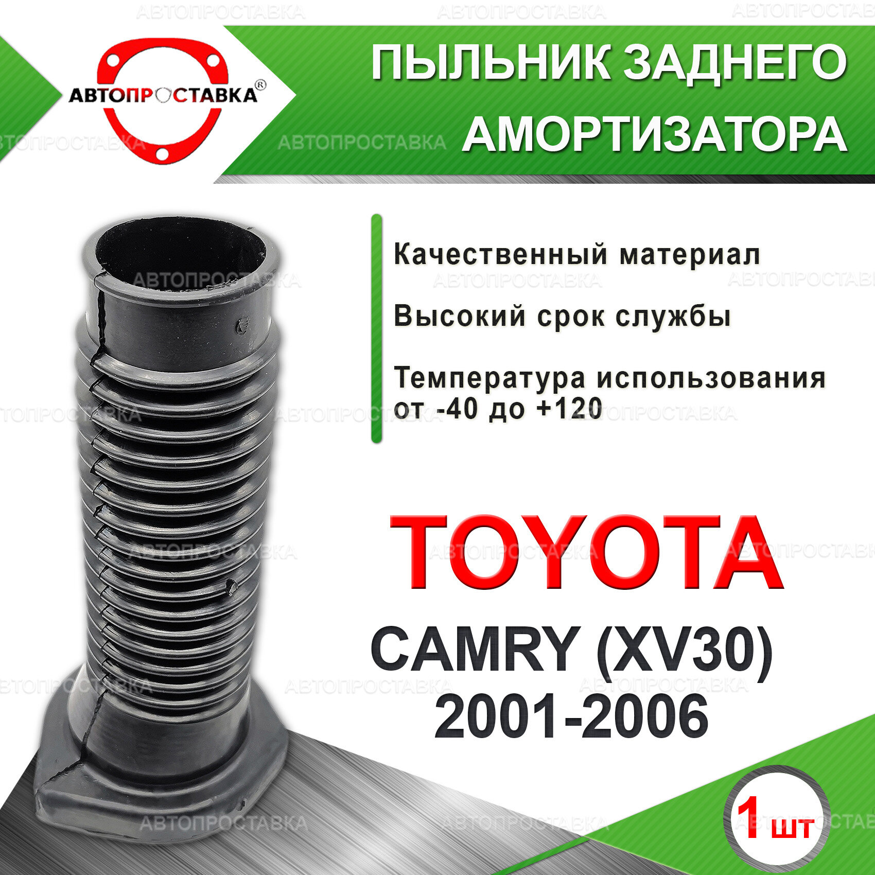 Пыльник заднего амортизатора для TOYOTA CAMRY, (XV30), 2001-2006 /Пыльник задней стойки /D-штока 128мм, резина