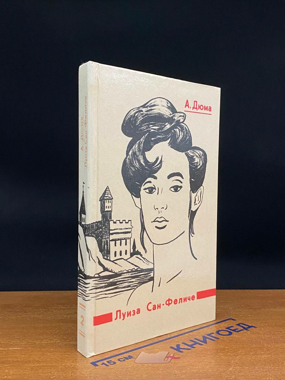 Книга. Луиза Сан-Феличе. Том 2 1992 (2042334711328)