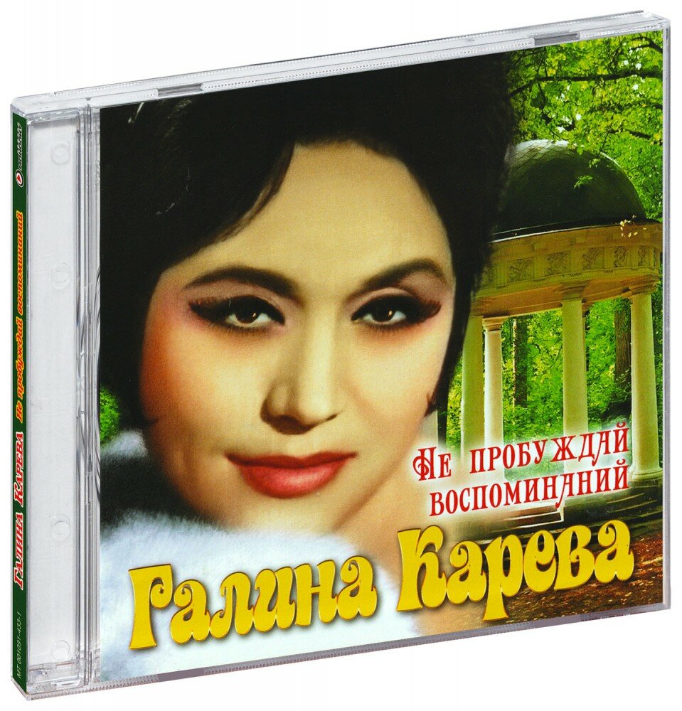 Имена на все времена. Галина Карева: Не пробуждай воспоминаний (CD) (2014 год, СД диск, CD Box)
