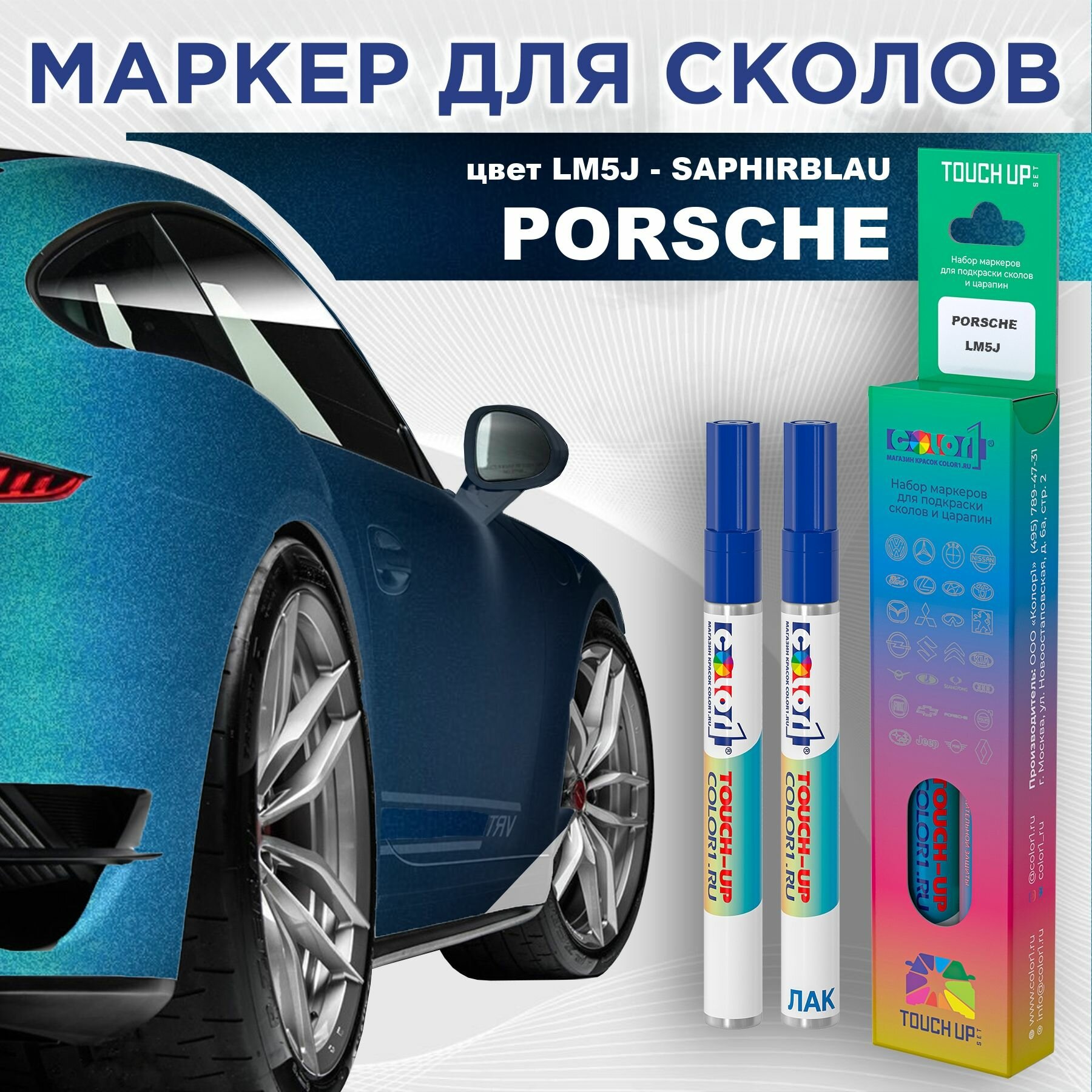 Маркер с краской COLOR1 для PORSCHE - SAPHIRBLAU, цвет LM5J