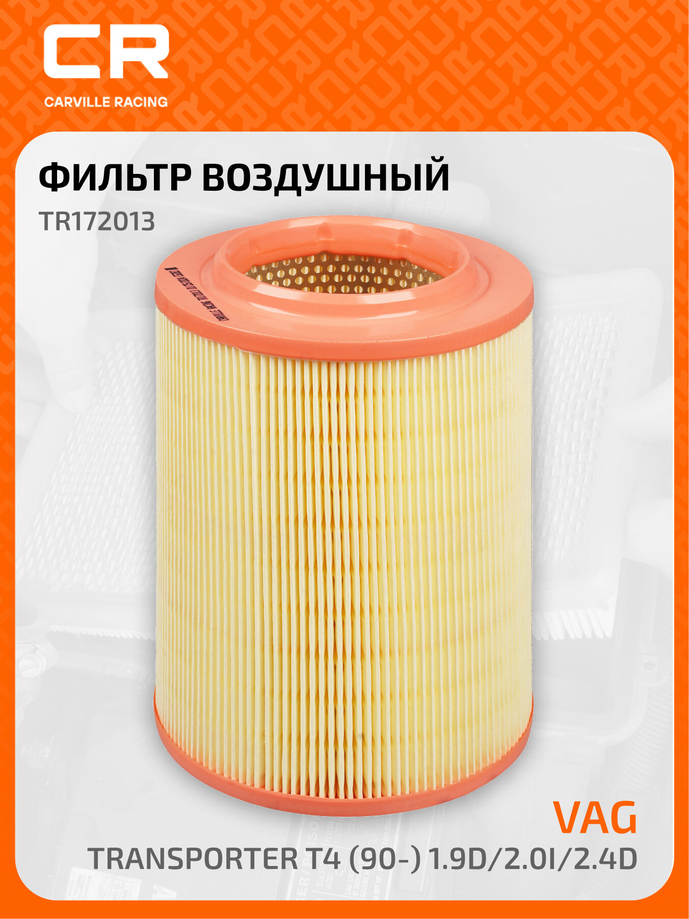 Фильтр воздушный для автомобилей VW TRANSPORTER / Фольксваген Транспортер, фильтр-патрон CARVILLE RACING TR172013
