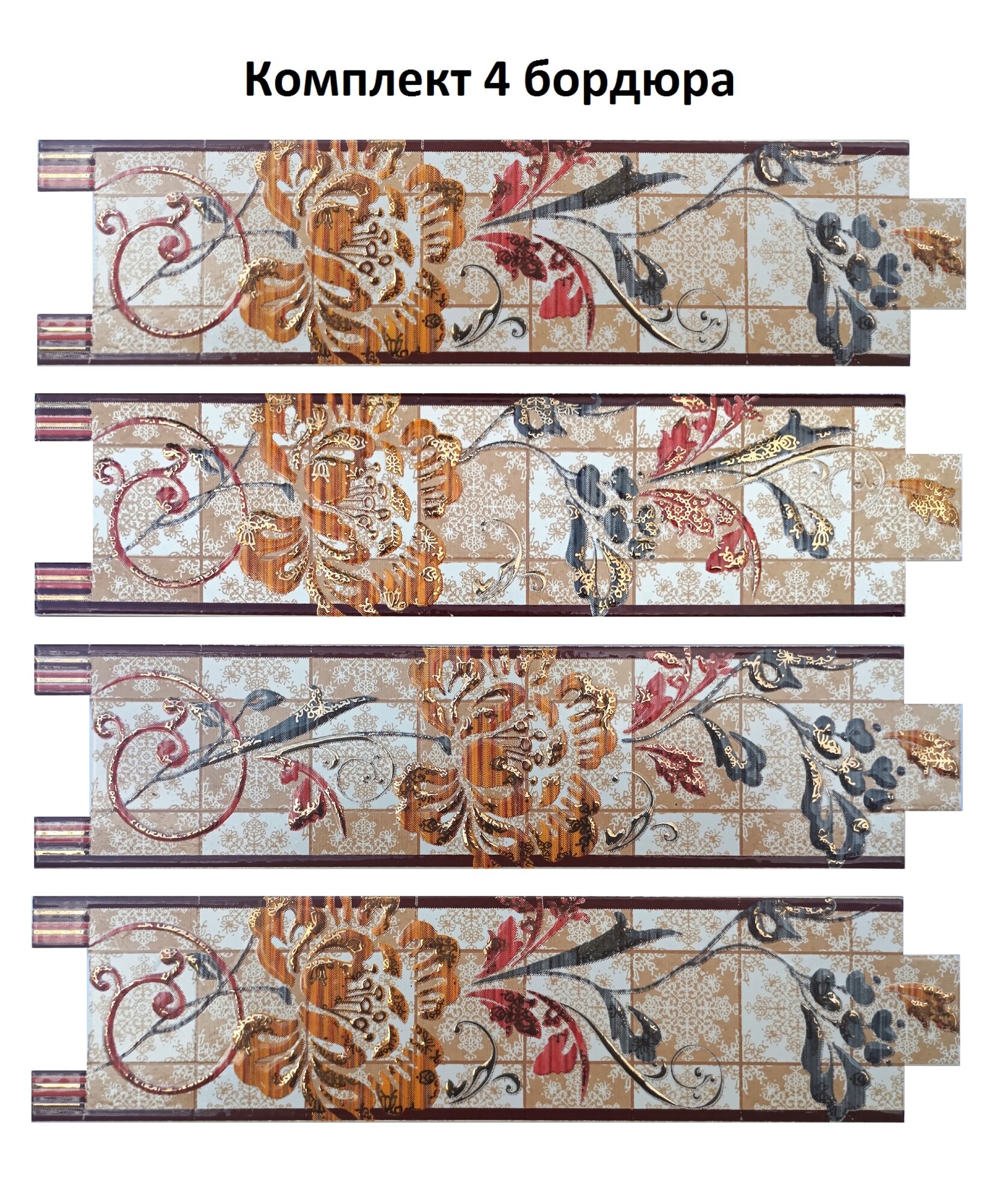 Бордюр керамический "Estilker"-6735 Цветы 6,5х25, 4 шт