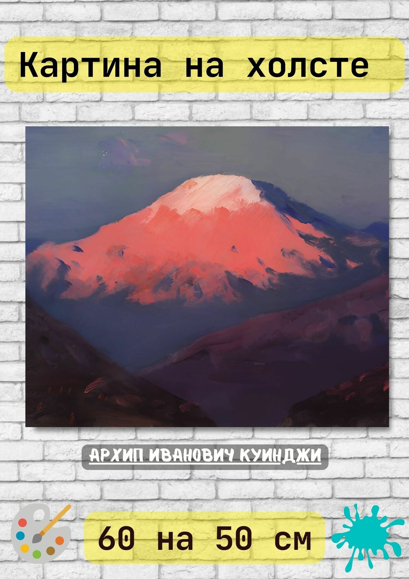 Куинджи Архип Иванович - "Казбек" 50х60 см картина на холсте