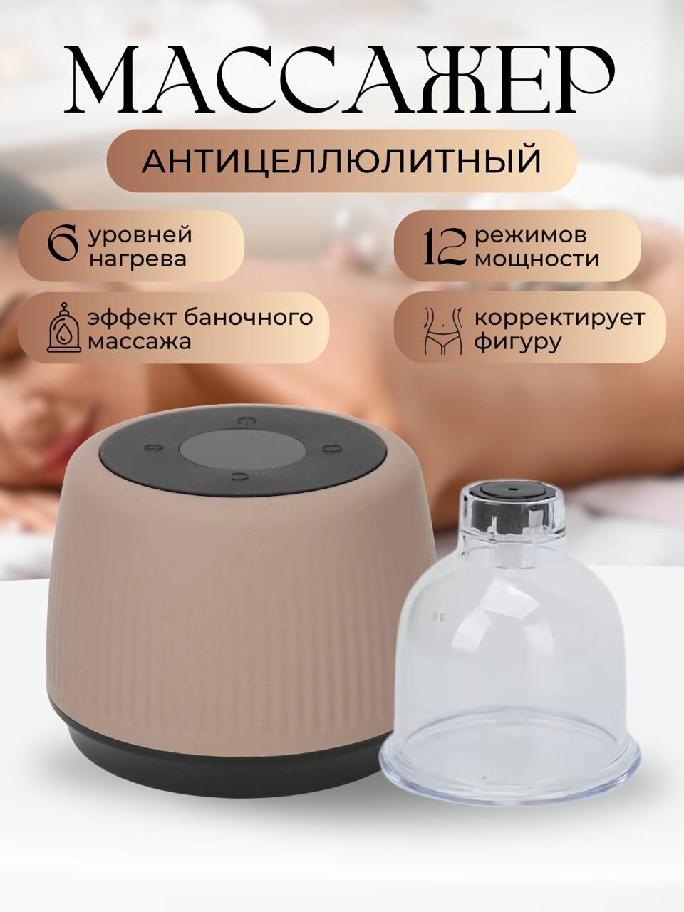 Вакуумный массажер для тела для расслабляющего целебного массажа / Антицеллюлитный аппарат с 12 режимами работами и функцией нагрева