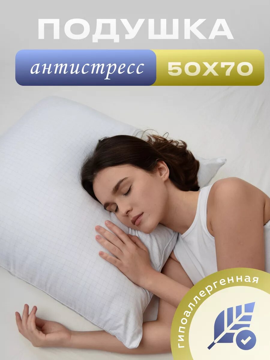 Подушка 50х70 Антистресс