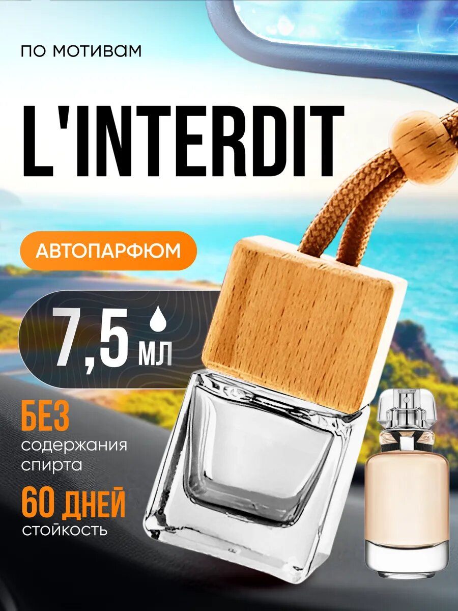 Ароматизатор в машину автопарфюм подвесной L Interdit стойкие