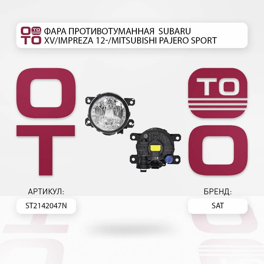 Фара противотуманная SUBARU XV/IMPREZA 12-/MITSUBISHI PAJERO SPORT 16-/OUTLANDER 12-15/RENAULT MEGA / SAT ST2142047N;
