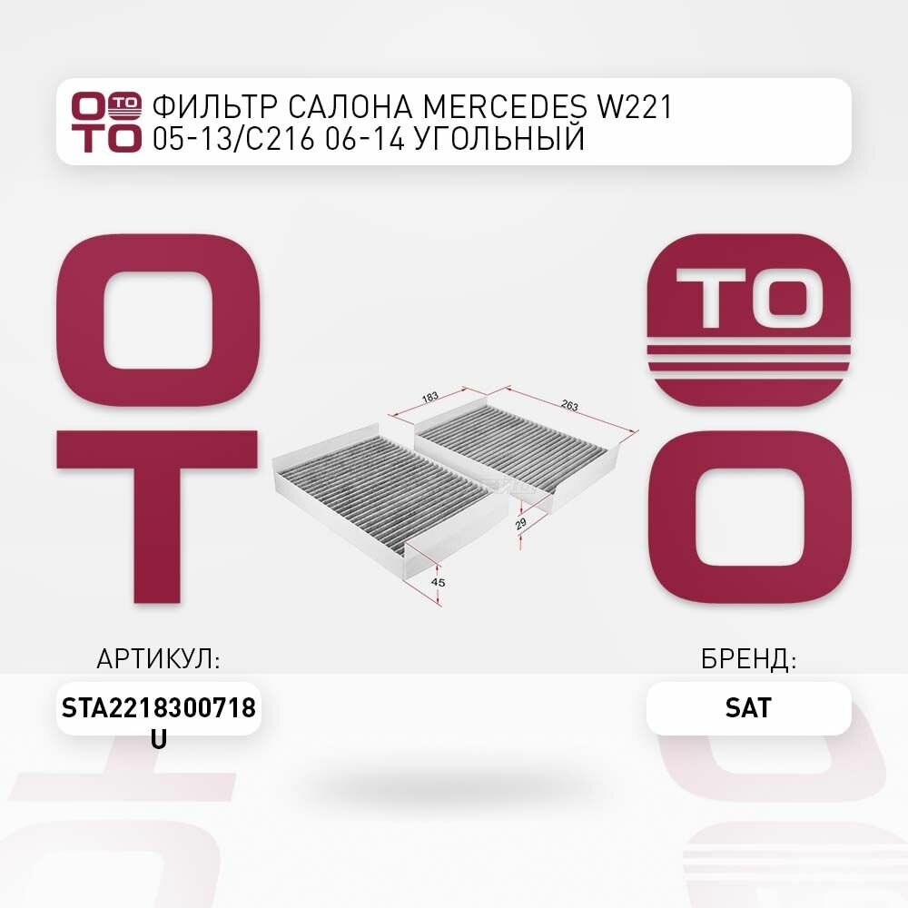 Фильтр салона Mercedes ( Мерседес ) W221 05-13 / C216 06-14 угольный / SAT STA2218300718U; ST-A2218300718-U